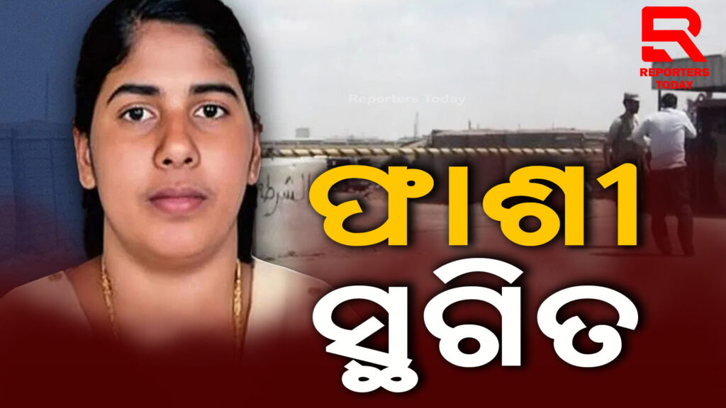 ନିମିଶା ପ୍ରିୟାଙ୍କୁ ବଡ଼ ଆଶ୍ବସ୍ତି, ସ୍ଥଗିତ ରହିଲା ଫାଶୀ - Reporters Today Odia