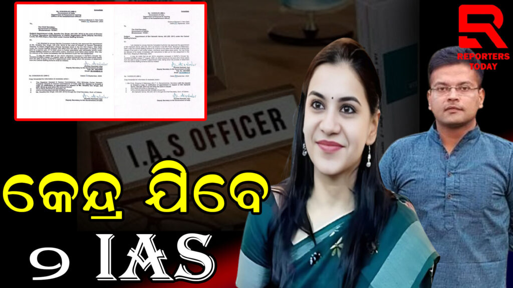 କେନ୍ଦ୍ରୀୟ ଡେପୁଟେସନରେ ଗଲେ IAS ସମର୍ଥ ବର୍ମା ଓ IAS ସ୍ବାଧା ଦେବ ସିଂ ...